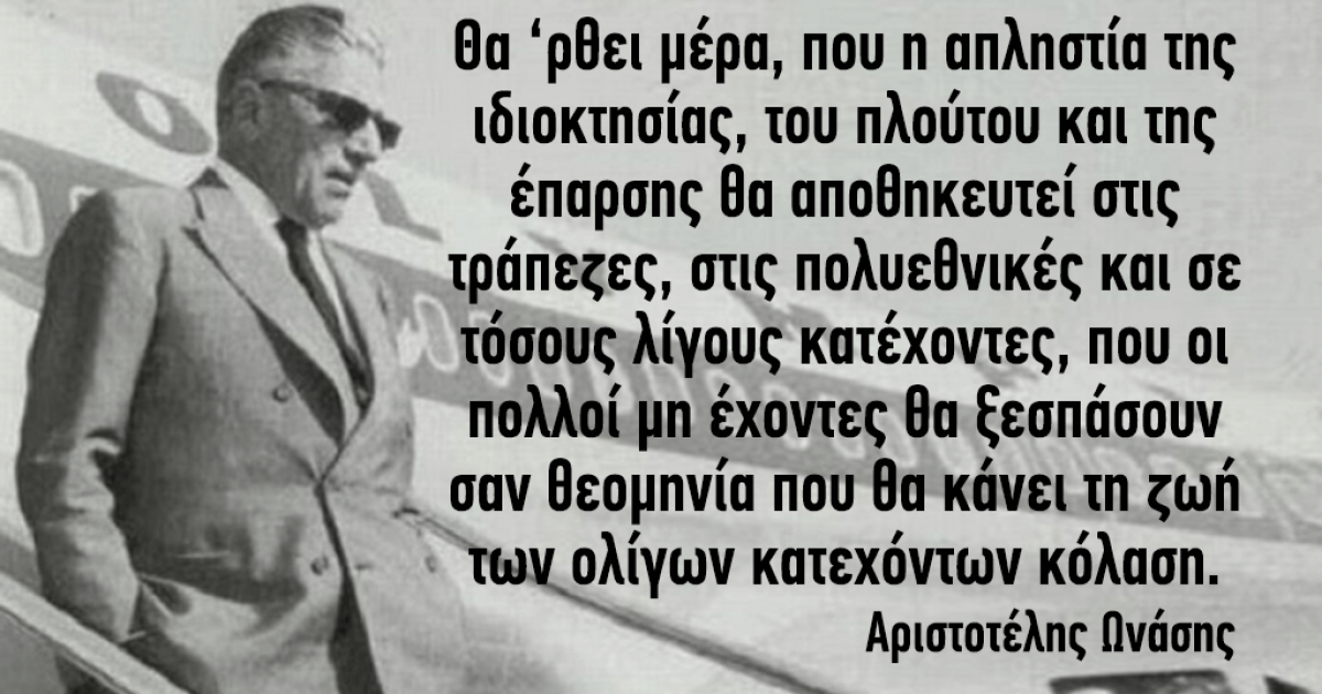 40 από τις πιο διάσημες ατάκες του Αριστοτέλη Ωνάση | CityPatras