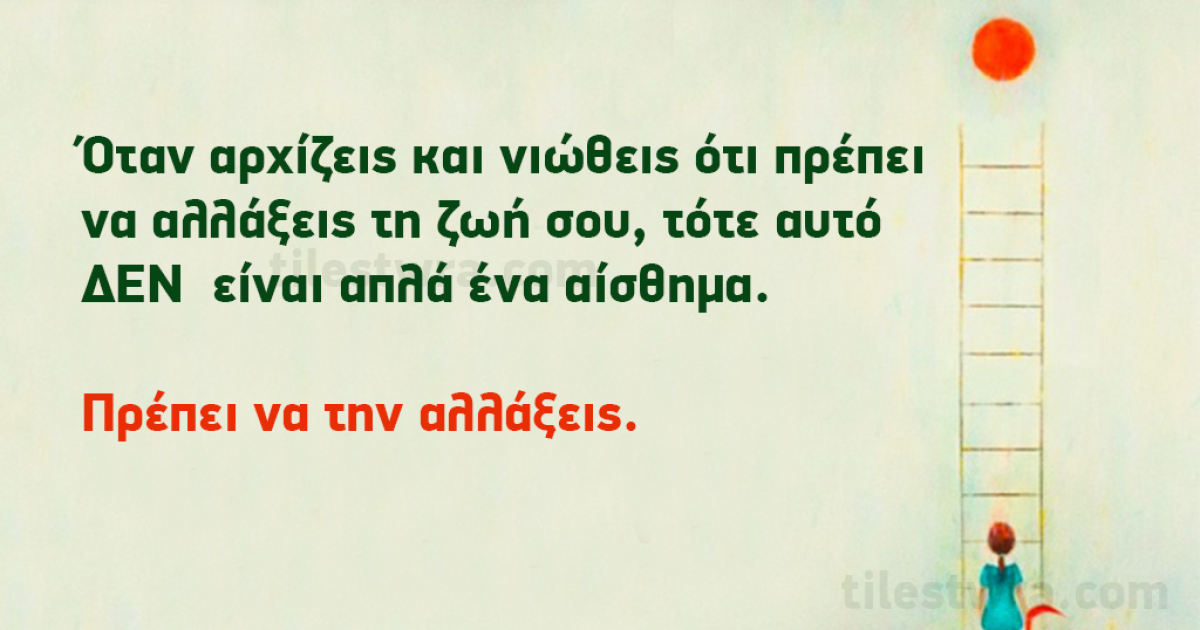 12 τρόποι να μεταμορφώσεις την ζωή σου, όταν νιώθεις ότι δεν έχεις ...