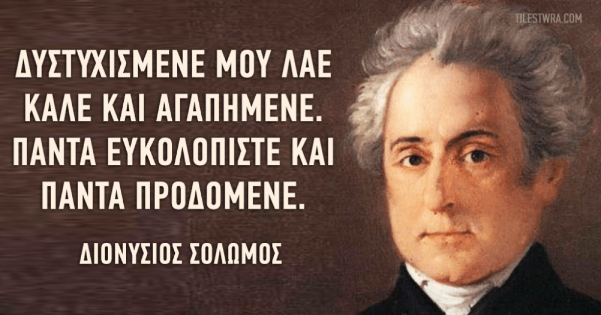 20 σοφά αποφθέγματα του Εθνικού μας ποιητή Διονύσιου Σολωμού πιο ...
