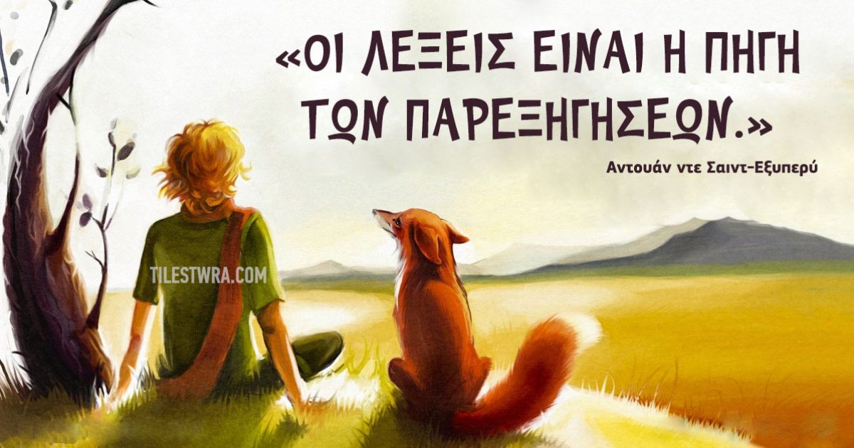 «Οι λέξεις είναι η πηγή των παρεξηγήσεων.» | CityPatras
