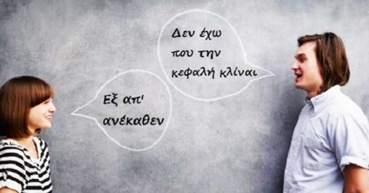 Σταματήστε να το λέτε λάθος – Φράσεις που ποτέ δεν θα πούμε σωστά ...