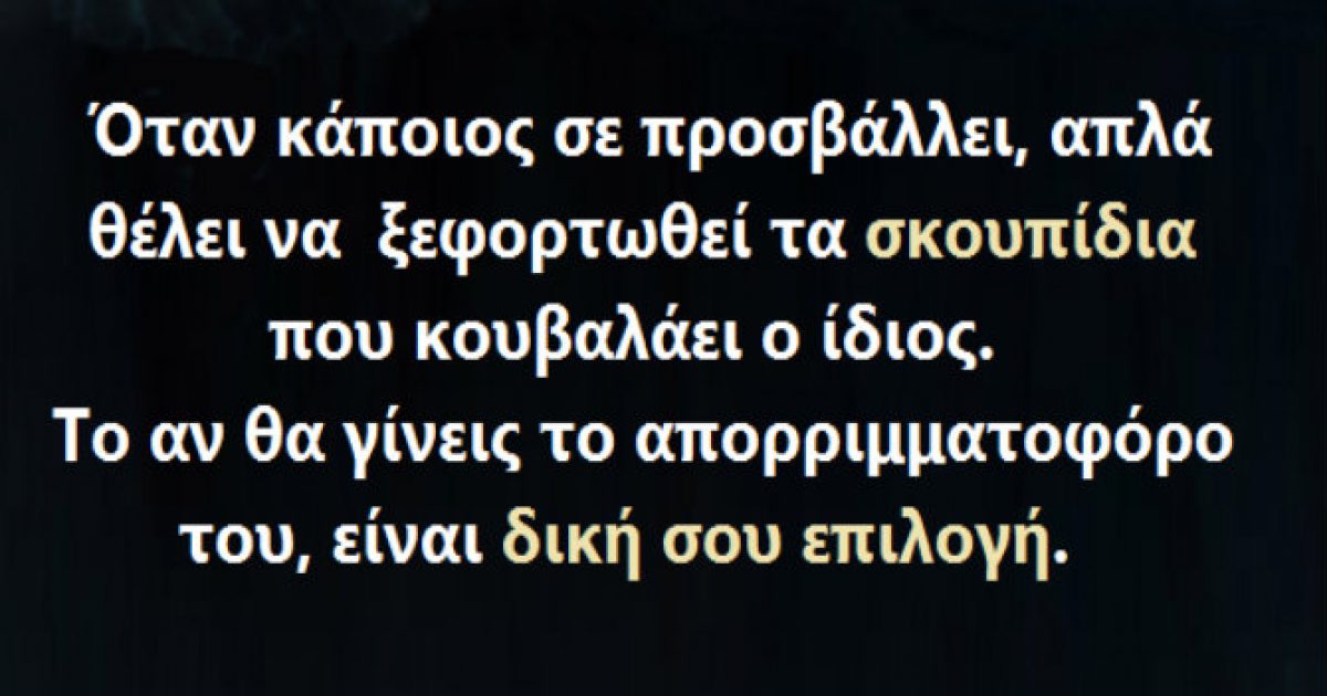Tι να κάνεις όταν σε προσβάλλουν και νιώθεις άσχημα | CityPatras