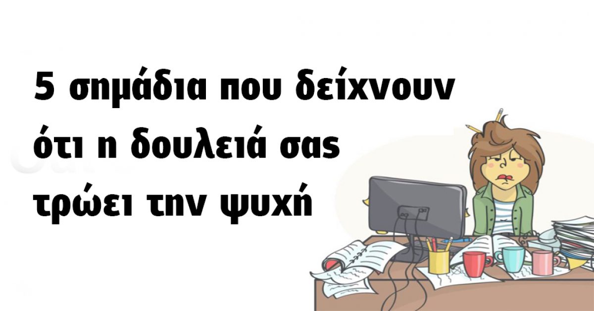 5 σημάδια που δείχνουν ότι έχετε μια δουλειά που σας τρώει την ψυχή ...