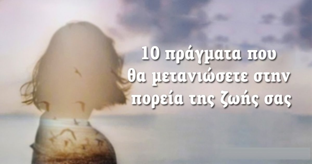 10 πράγματα που θα μετανιώσετε στην πορεία της ζωής σας. | CityPatras