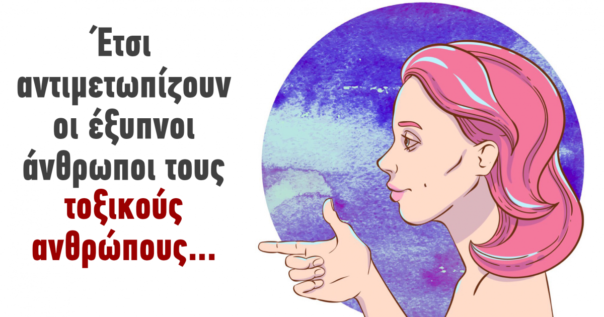 9 τρόποι που αντιμετωπίζουν τους τοξικούς ανθρώπους οι έξυπνοι άνθρωποι ...