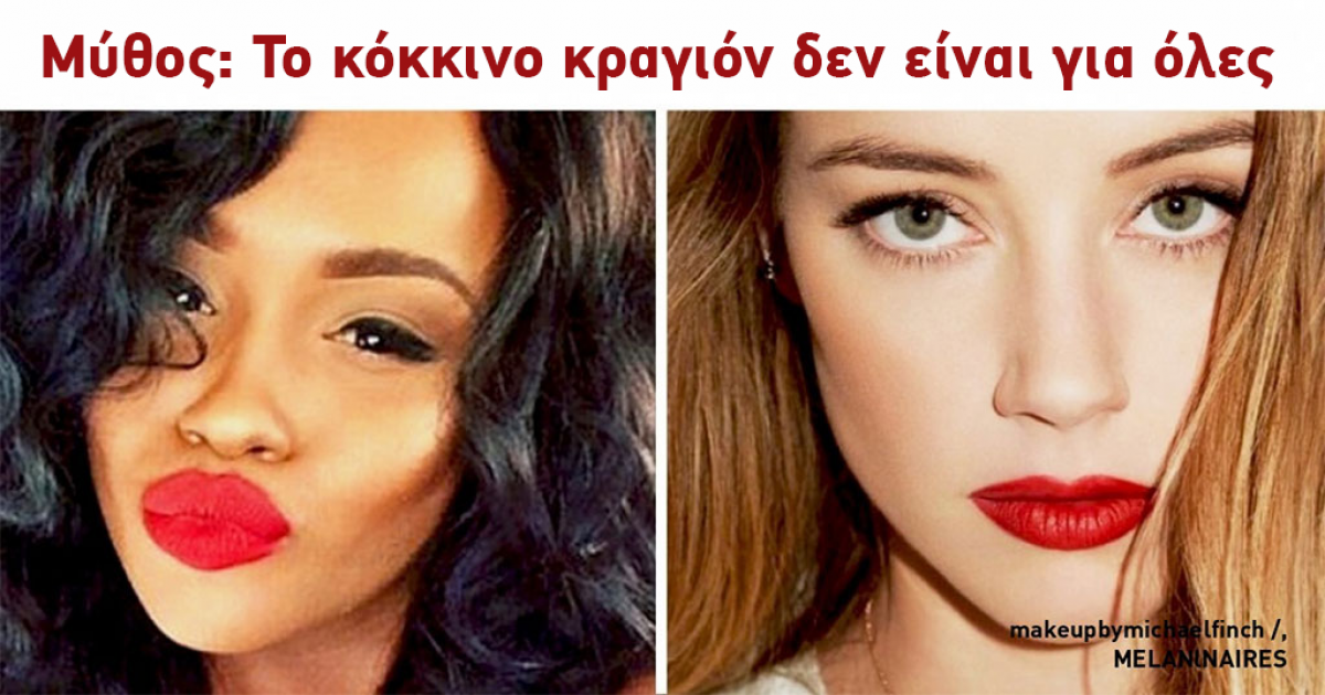 16 κανόνες μακιγιάζ που αποδείχθηκε, ότι ήταν μύθοι. | CityPatras