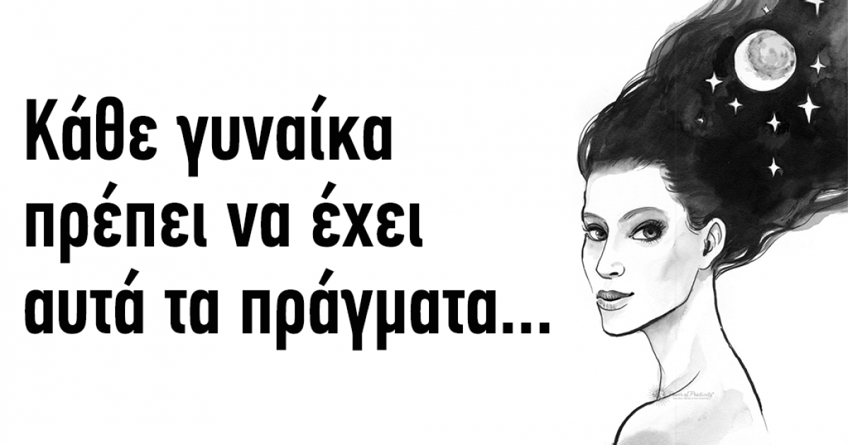 40 πράγματα που κάθε γυναίκα μέχρι τα 40 πρέπει να έχει | CityPatras