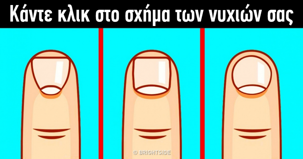 6 εκπληκτικά πράγματα που αποκαλύπτει το σχήμα των νυχιών ενός ανθρώπου ...