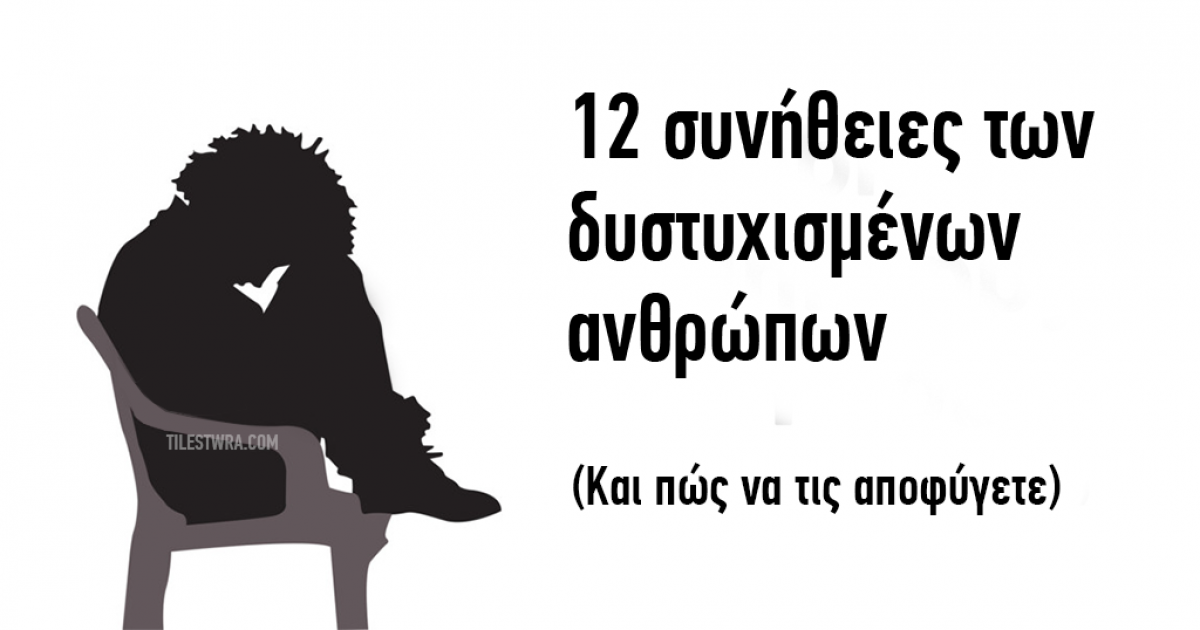 12 συνήθειες που έχουν οι δυστυχισμένοι άνθρωποι | CityPatras