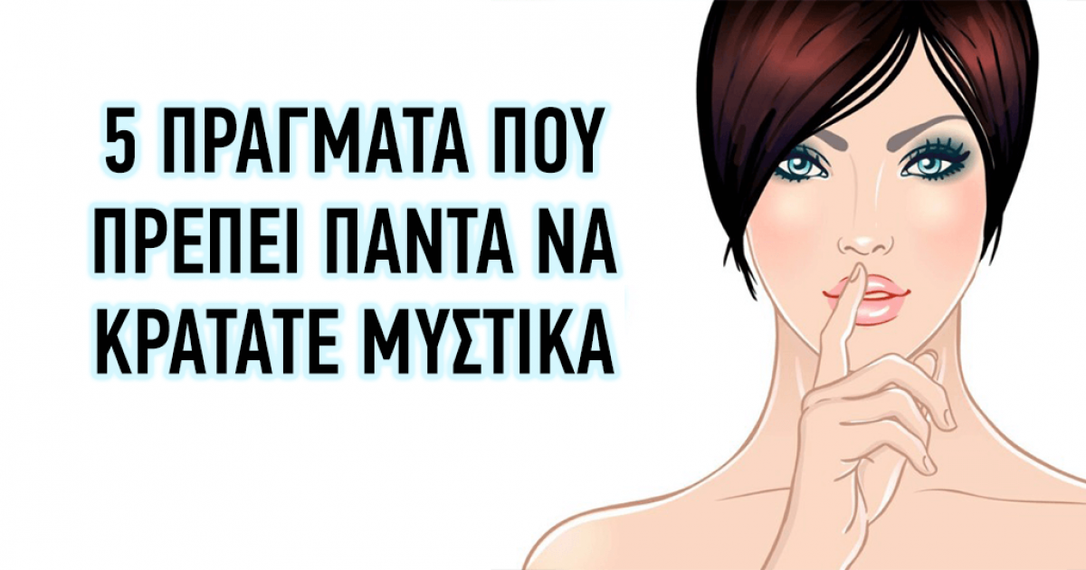 5 πράγματα που πρέπει να κρατάτε κρυφά. | CityPatras