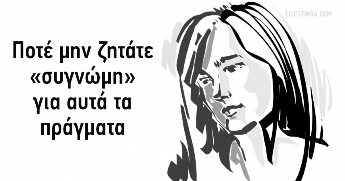 11 πράγματα για τα οποία δεν πρέπει να ζητάτε συγγνώμη ποτέ | CityPatras