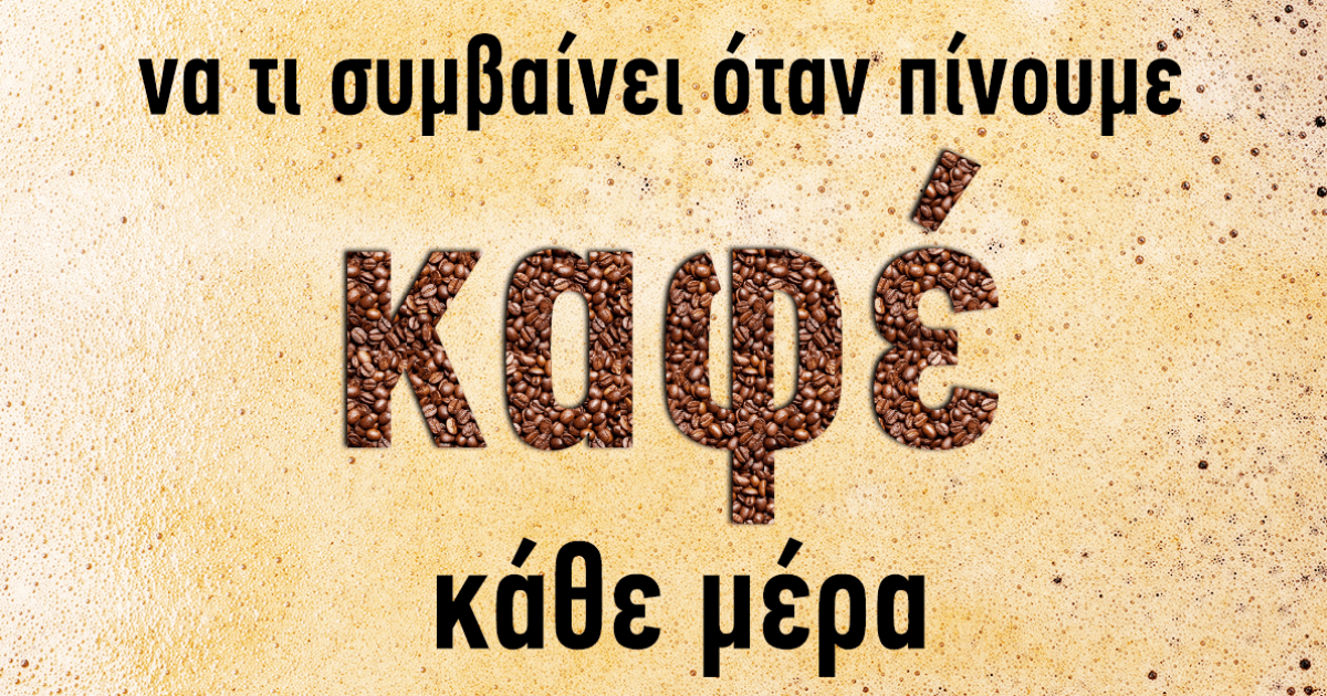 Να τι συμβαίνει όταν πίνουμε κάθε μέρα καφέ | CityPatras