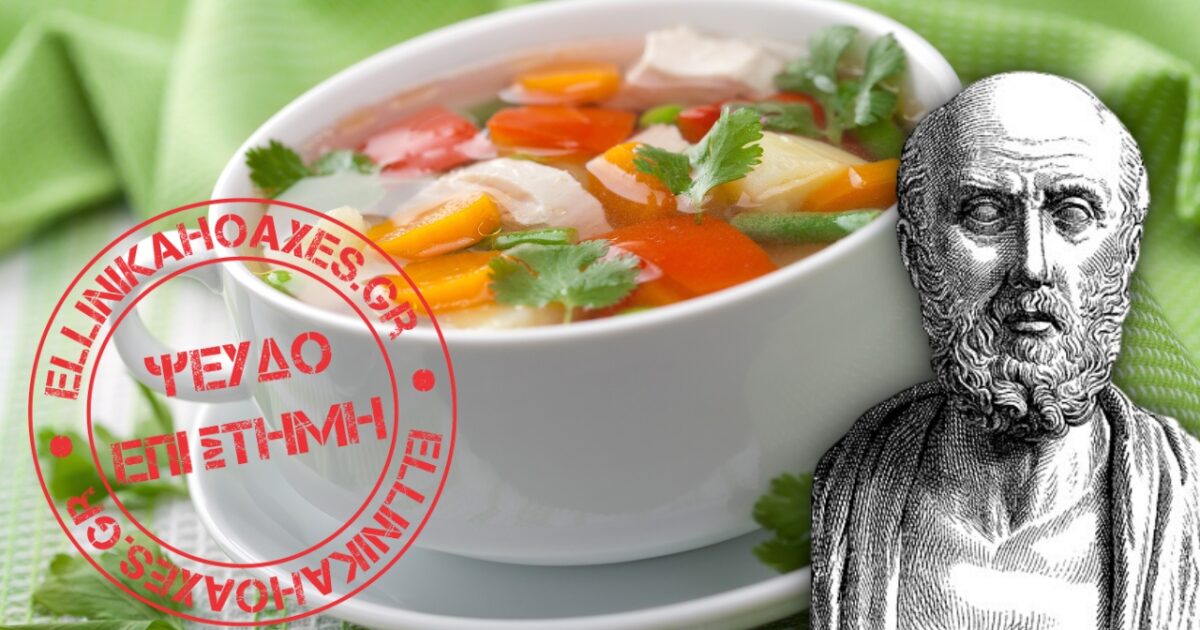 H συνταγή της “μαγικής” σούπας ΔΕΝ ανήκει στον Ιπποκράτη και ΔΕΝ έχει ...
