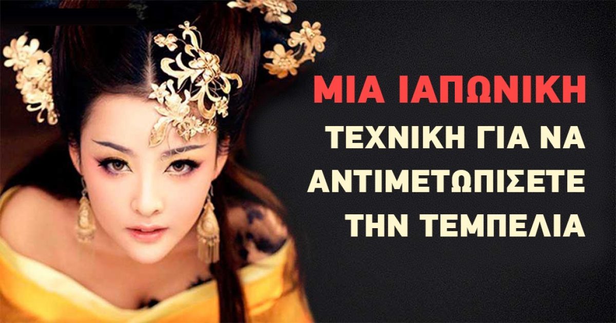 Μια ιαπωνική τεχνική για να ξεπεράσετε την τεμπελιά | CityPatras