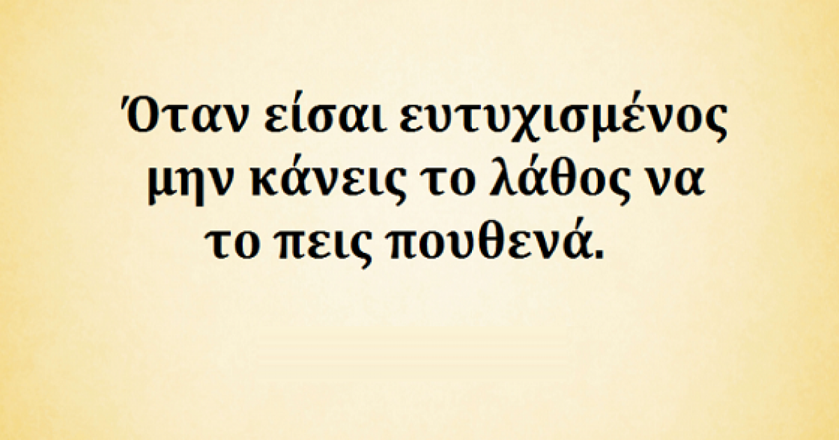 Δέκα σοφοί τρόποι ώστε να γίνεις πιο ευτυχισμένος! | CityPatras