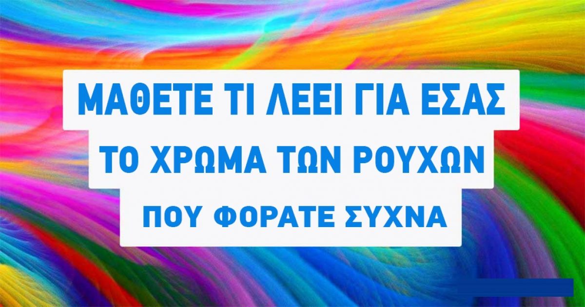Τι λέει το αγαπημένο σας χρώμα για την προσωπικότητά σας | CityPatras