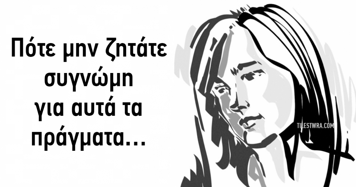 11 πράγματα για τα οποία δεν χρειάζεται ποτέ να απολογηθείτε σε κανέναν ...