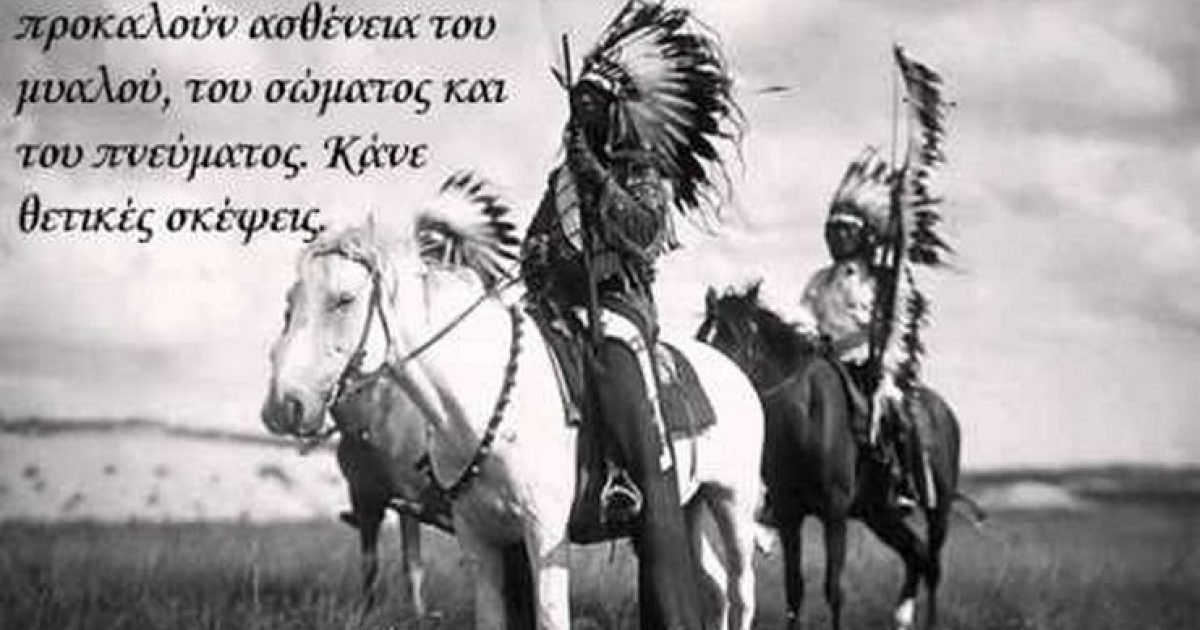 Ο κώδικας ηθικής και οι 20 εντολές των ιθαγενών ινδιάνων | CityPatras