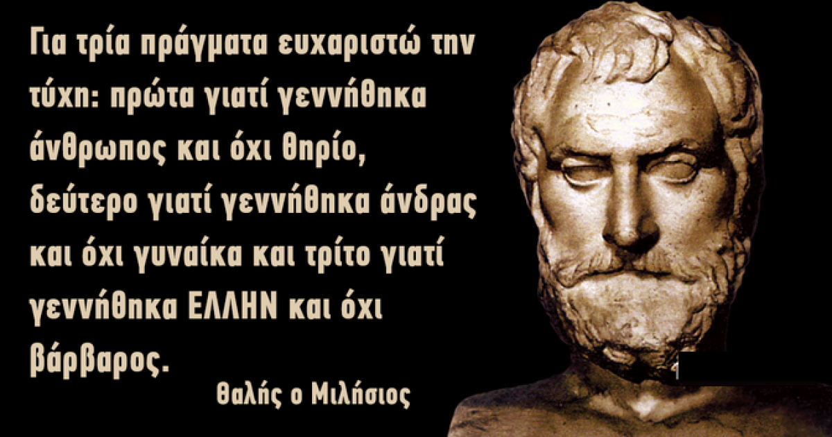 45 αποφθέγματα του Φιλοσόφου Θαλή του Μιλησίου, του πρώτου των 7 σοφών ...