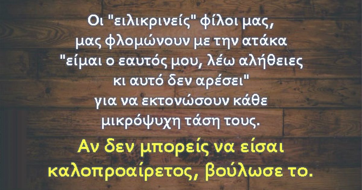 Άλλο πράγμα η αλήθεια, άλλο η κακία | CityPatras