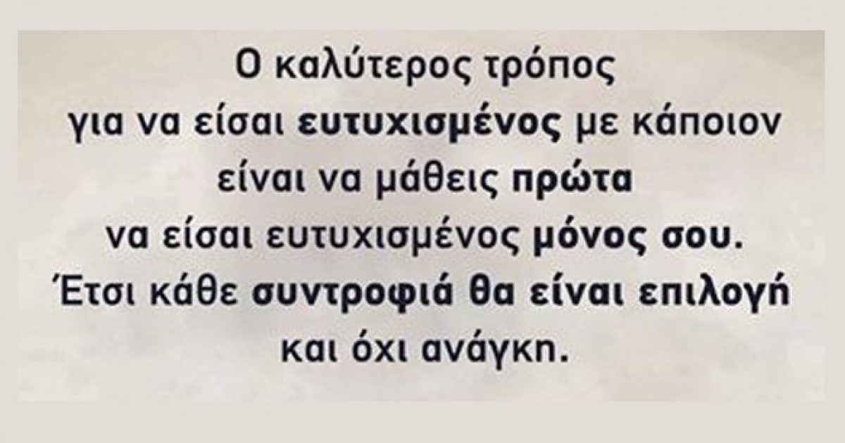 Ο τρόπος για να είσαι ευτυχισμένος με κάποιον | CityPatras