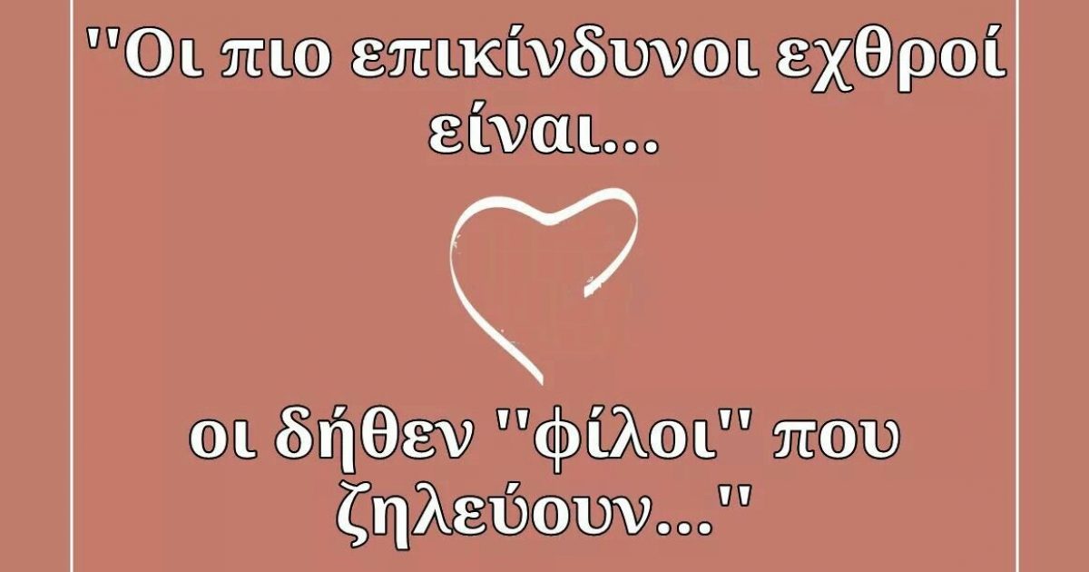Οι φίλοι "φίδια" ειναι οι πιο επικίνδυνοι εχθροί | CityPatras