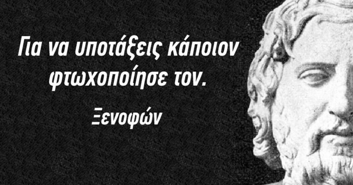 Ξενοφών: "Για να υποτάξεις κάποιον φτωχοποίησε τον" | CityPatras