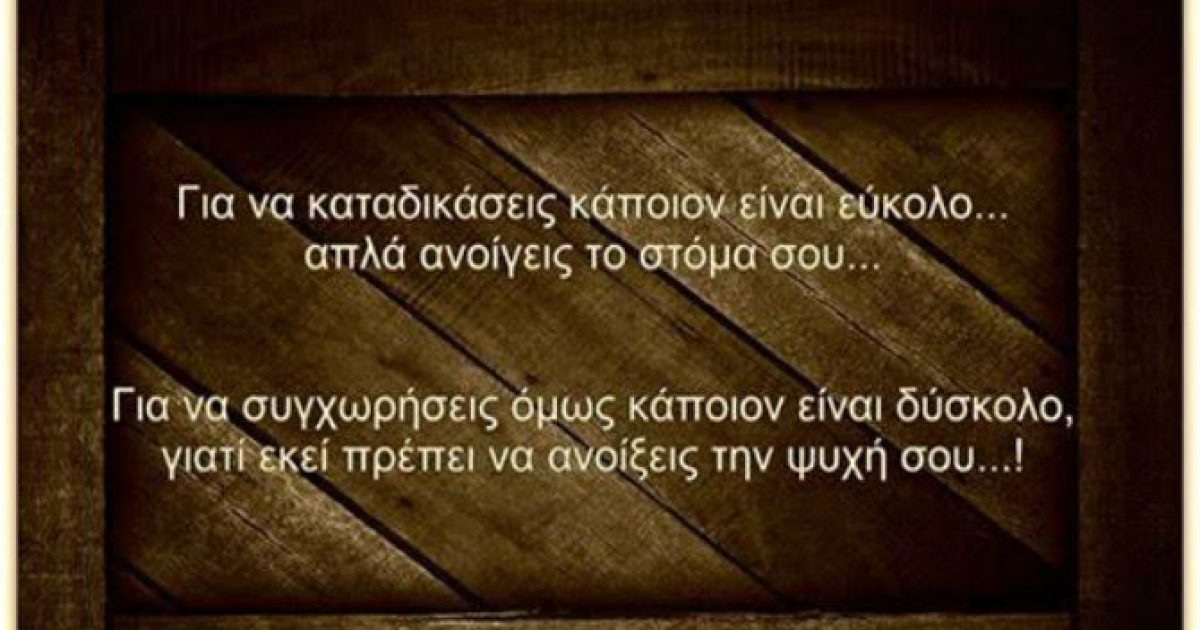 Η συγχώρεση είναι η επιλογή του ευφυούς ανθρώπου. | CityPatras