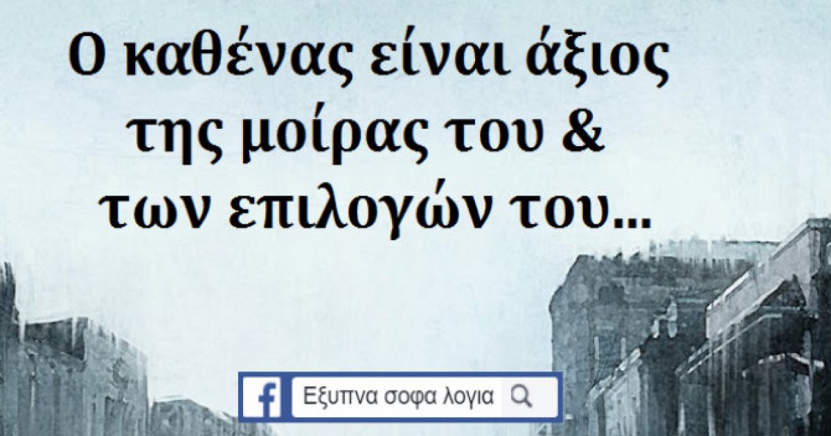 Η ζωή δεν εξαρτάται από την τύχη, αλλά από τις επιλογές μας | CityPatras