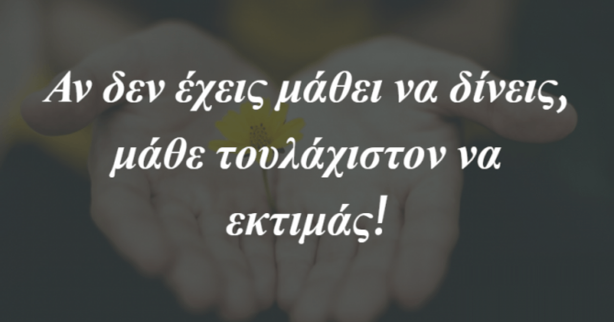 Η αγάπη και η καλοσύνη, δεν είναι δεδομένα, διεκδικούνται κάθε μέρα ...