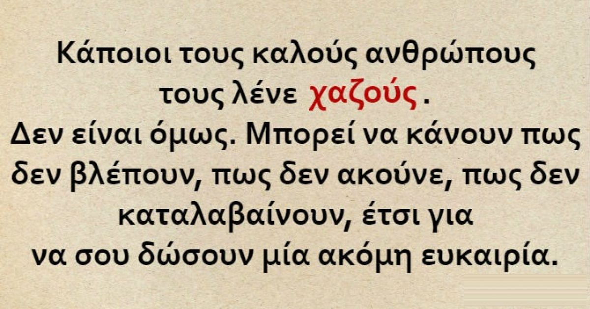 Οι καλοί άνθρωποι σκέφτονται με την καρδιά, γι’ αυτό δεν μπορούν να ...