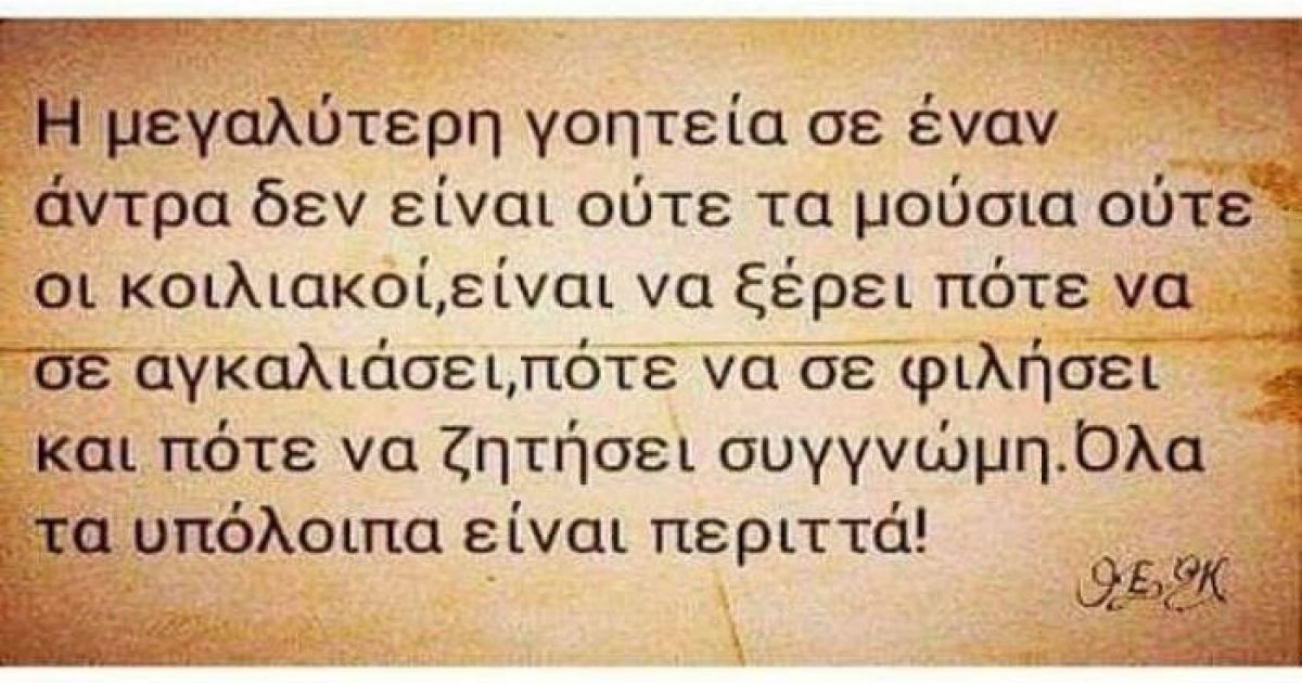 Τον άντρα δεν τον ορίζει η μυϊκή δύναμη του, αλλά το ανάστημα της ψυχής ...