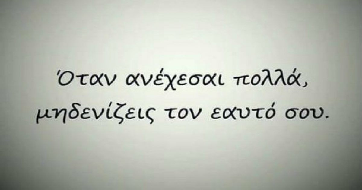 Μην τους αφήνεις να εκμεταλλεύονται το φιλότιμο και την καλοσύνη σου ...