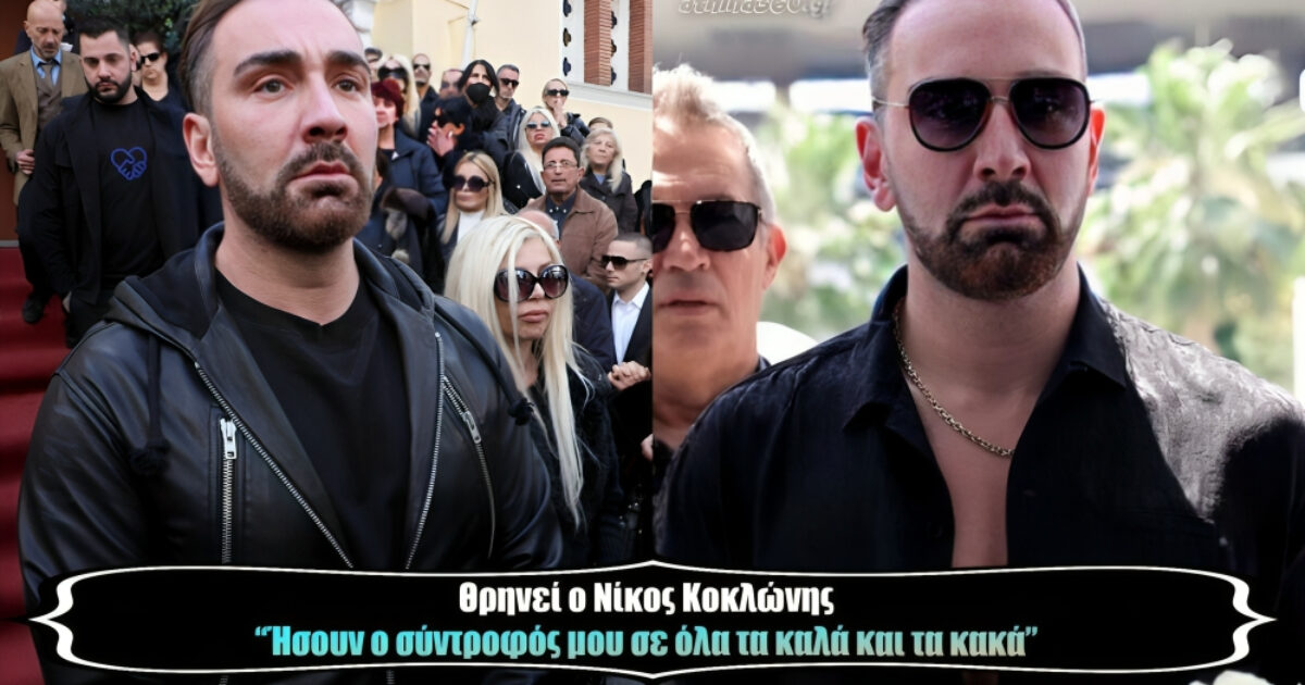 “Ήσουν ο σύντροφός μου σε όλα τα καλά και τα κακά” Θρηνεί ο Νίκος ...
