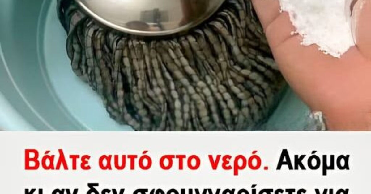 Βάλτε αυτό στο νερό. Ακόμα κι αν δεν σφουγγαρίσετε για μια εβδομάδα, το ...