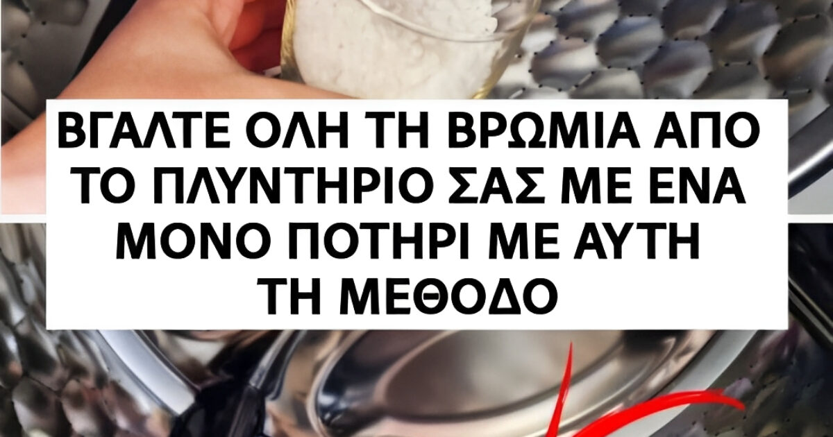 Αφαιρέστε όλη τη βρωμιά από το πλυντήριό σας με ένα μόνο ποτήρι με αυτή ...