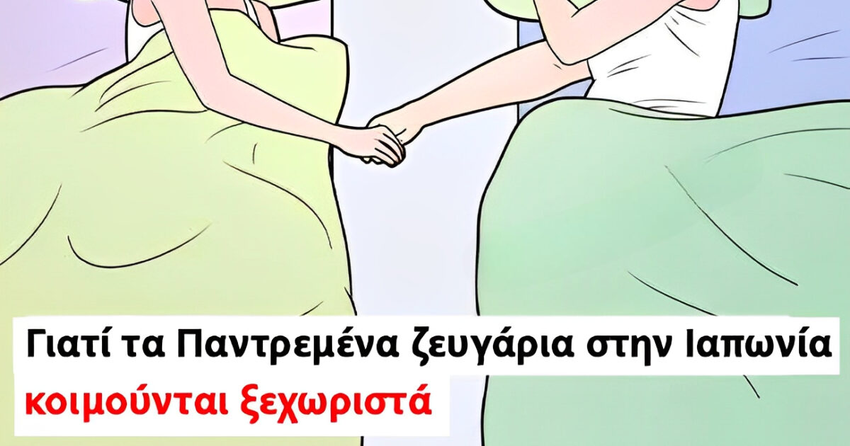 Γιατί τα παντρεμένα ζευγάρια στην Ιαπωνία κοιμούνται ξεχωριστά | CityPatras