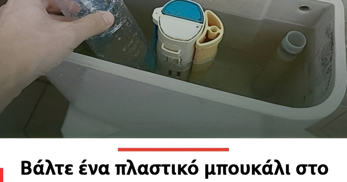 Βάλτε ένα πλαστικό μπουκάλι στο καζανάκι της τουαλέτας: Ένα απλό πράγμα ...