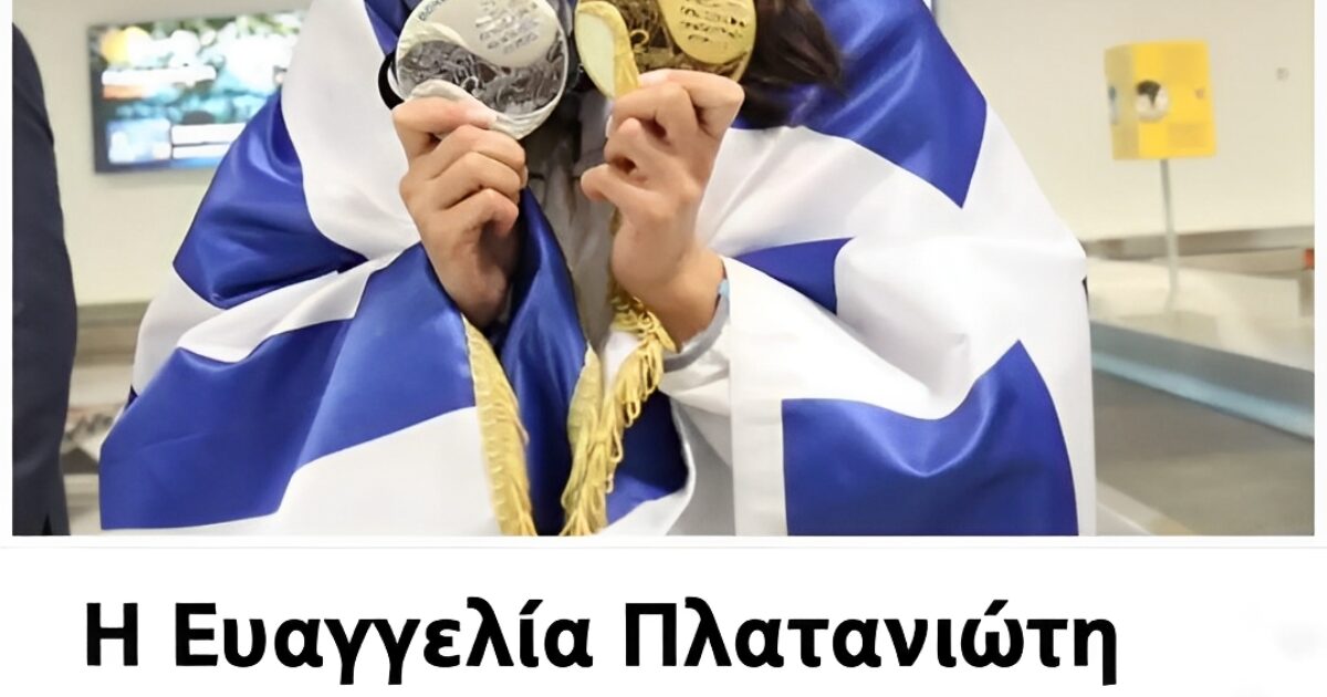 Η Ευαγγελία Πλατανιώτη αναδείχθηκε κορυφαία αθλήτρια του κόσμου για το ...
