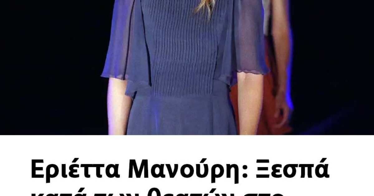 Εριέττα Μανούρη: Ξεσπά κατά των θεατών στο θέατρο – «Δεν είστε στον ...