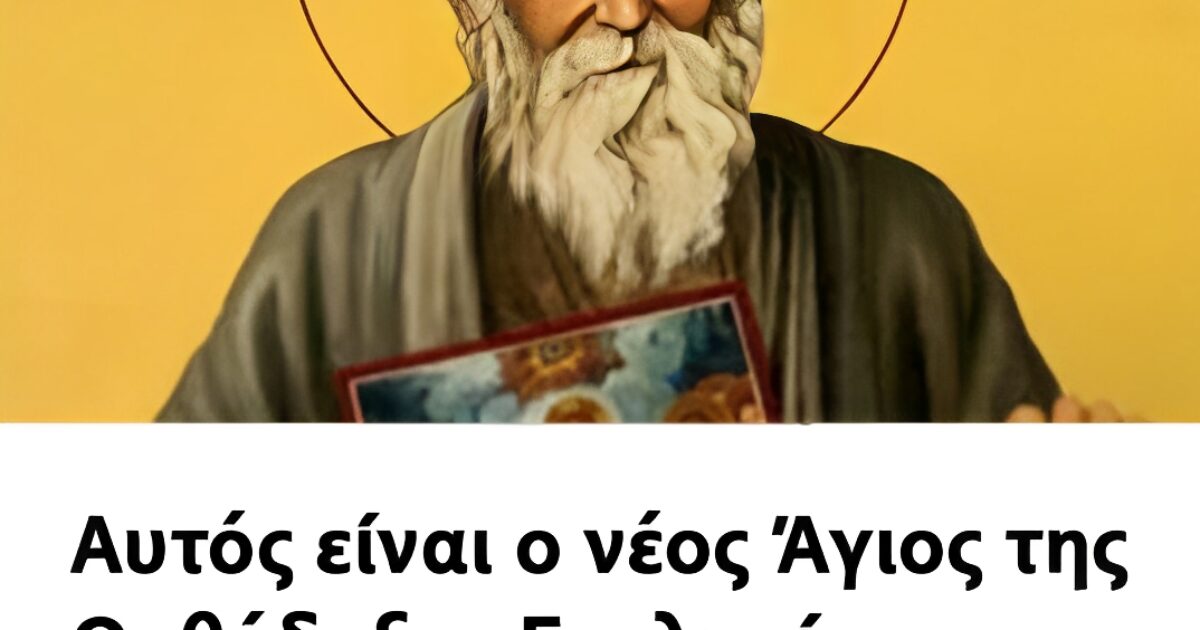 Auτός είναι ο νέος Άγιος της Ορθόδοξης Εκκλησίας: Υπεγράφη η ...