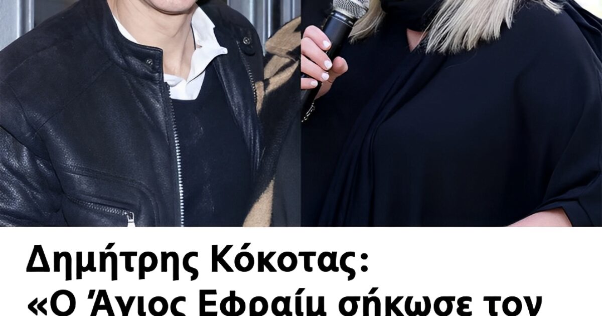 Δημήτρης Κόκοτας: «Ο Άγιος Εφραίμ σήκωσε τον νεκρό τραγουδιστή» – Ξεσπά ...