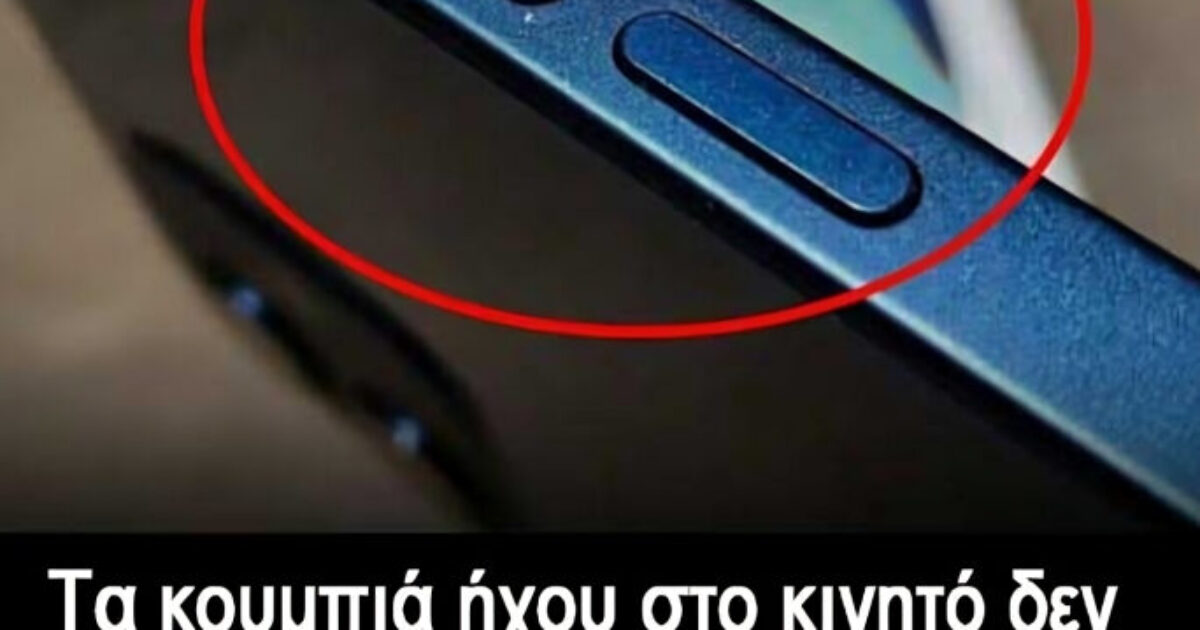 Τα κουμπιά ήχου στο κινητό δεν είναι απλά για να ρυθμίζουμε τον ήχο ...