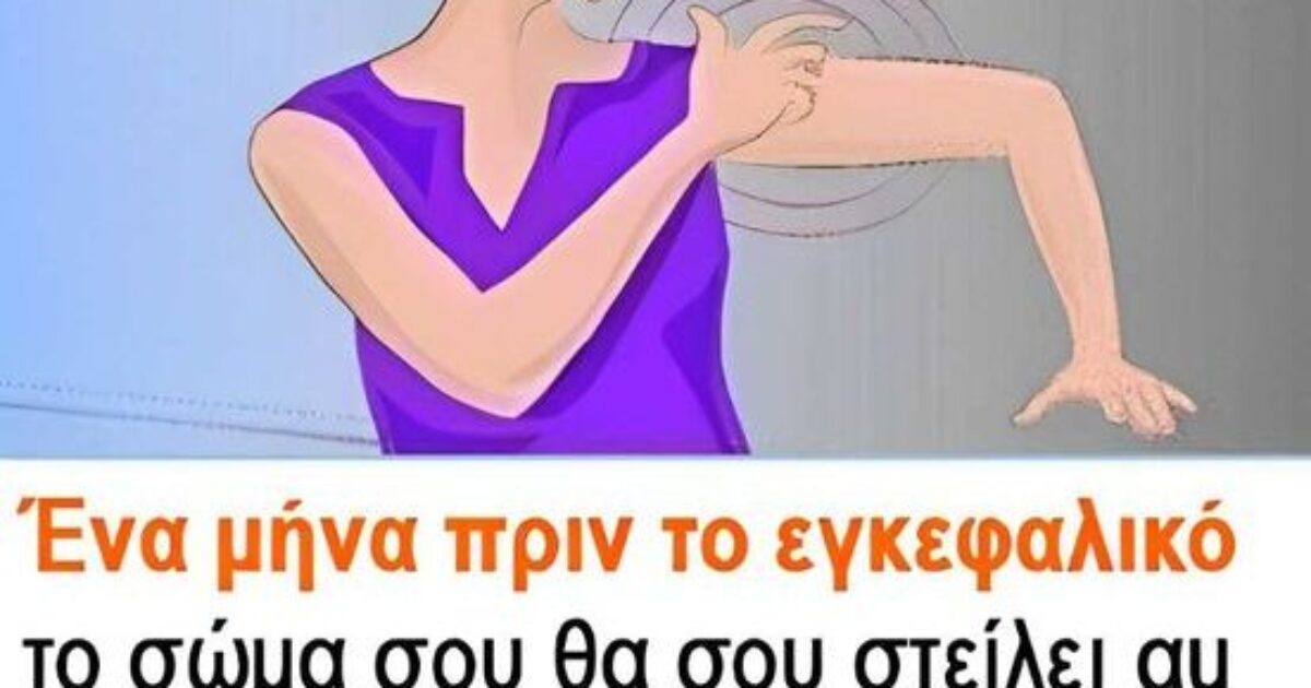 Ένα μήνα πριν το εγκεφαλıκό το σώμα σου θα σου στείλει αuτά τα σnμάδια ...