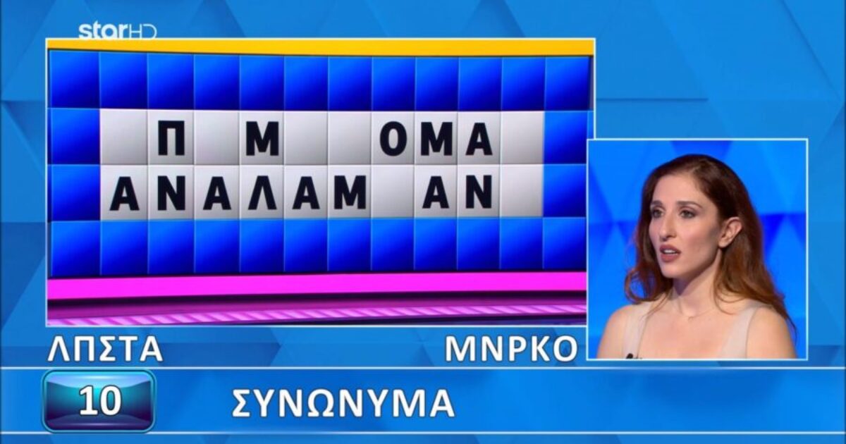 Νέα απίθανη γκάφα στον Τροxό της Τύχης: Άνοιξαν…όλα τα γράμματα, δεν το ...
