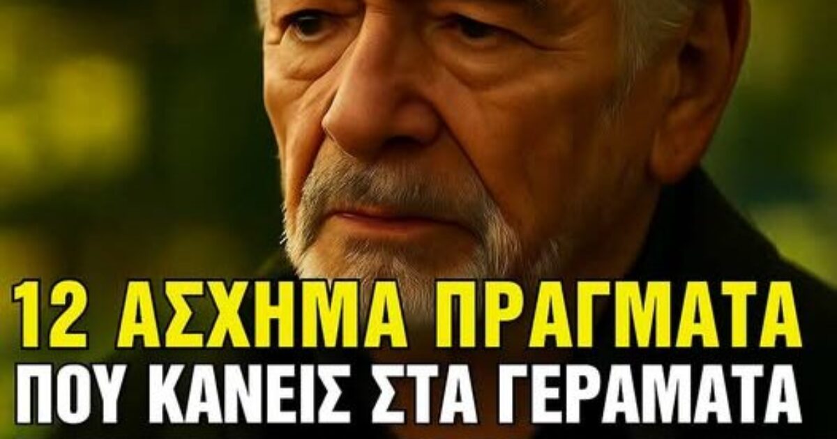 12 άσχημες συνήθειες των γηρατειών που ενοχλούν τους νεότερους ...