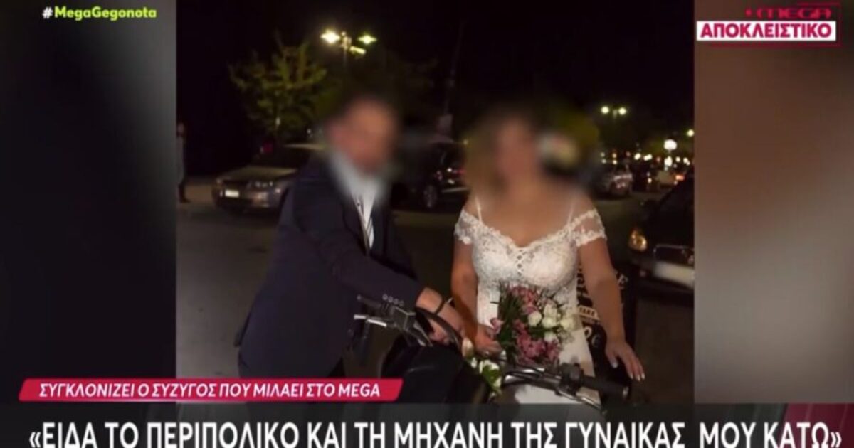 «Δεν απάνταγε, κόπηκαν τα γόνατά μου»: Σοκάρουν τα λόγια του συζύγου ...