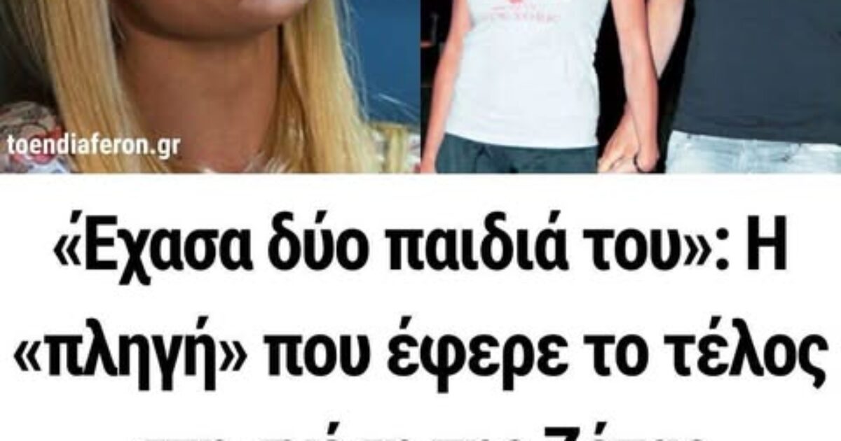 «Έχασα δύο παιδιά του και…»: Η «πληγή» που έφερε το τέλος στη σχέση της ...