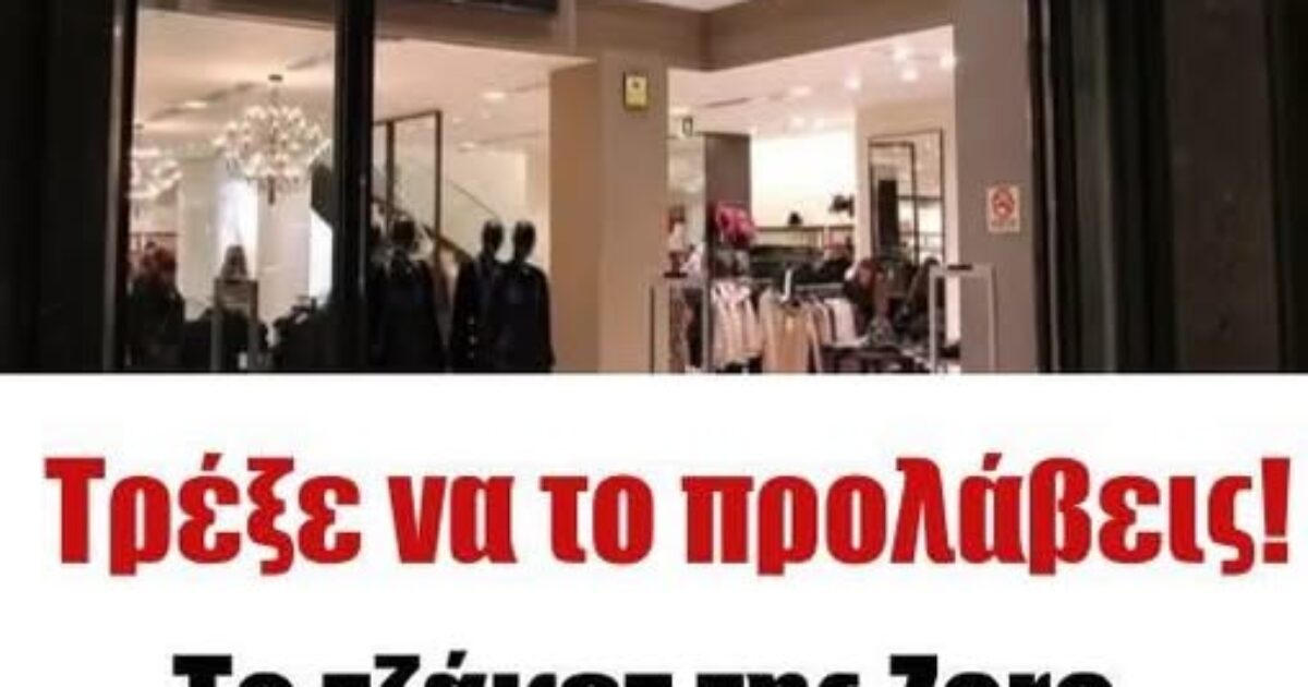 To τζάκετ των Zara που έγινε Viral με μόλις 25,95€ – Τρέξε να τo ...