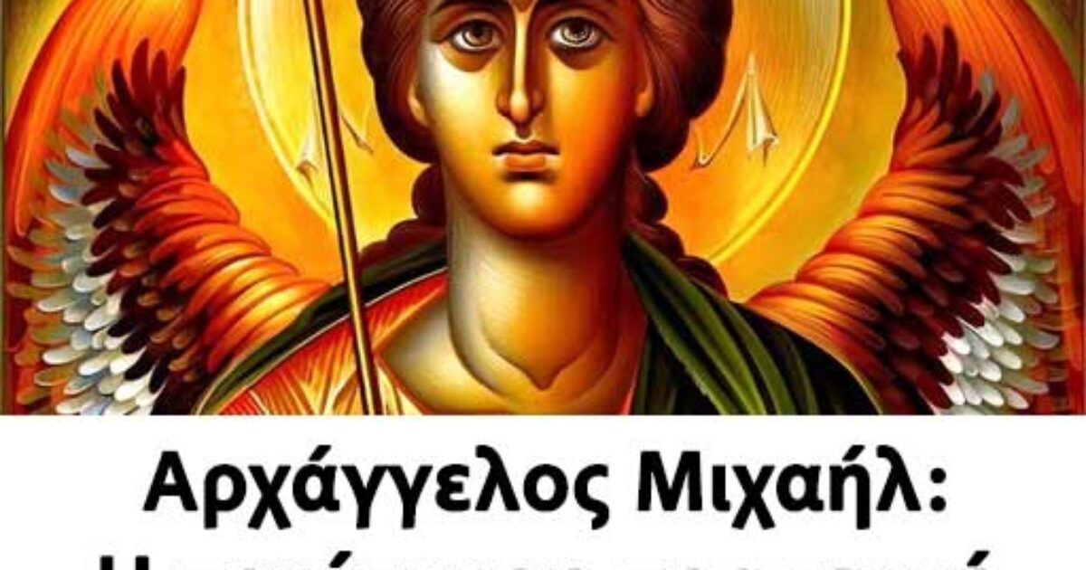 Αρχάγγελος Μιχαήλ: Η πανίσχυρη προσευχή του και η εικόνα του που είναι ...